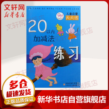 20以内加减法练习 儿童启蒙天天练丛书 儿童早教故事课外图书籍排行榜