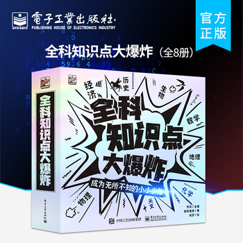 全科知识点大爆炸（全8册）
