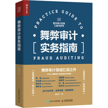 舞弊审计实务指南 图书