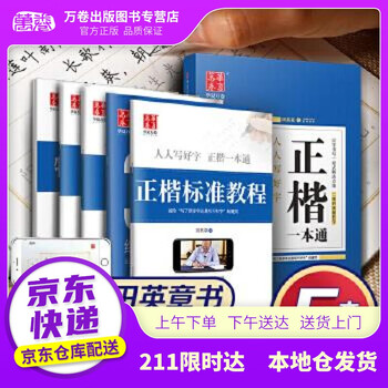 【新华书店 自营京送】华夏万卷字帖 正楷一本通:标准教程+诗词美文+常用字范+30天练字计划本+特制临摹本 田英章 书 上