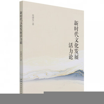 新时代文化发展活力论 查建友