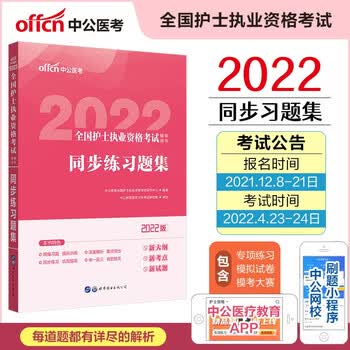 中公教育2022全国护士执业资格考试用书：同步练习题集