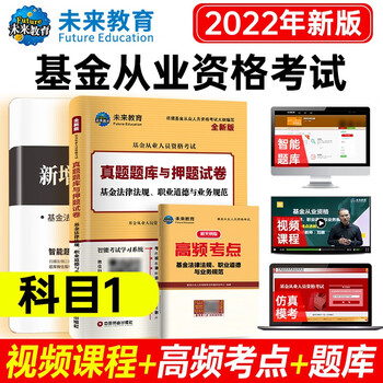 包邮2022年基金从业资格考试教材真题押题试卷证券投资基金基础知识私募股权投资基金法规道德业务规范VIP题库软件密卷班APP在线学习 科目一：试卷考点2册