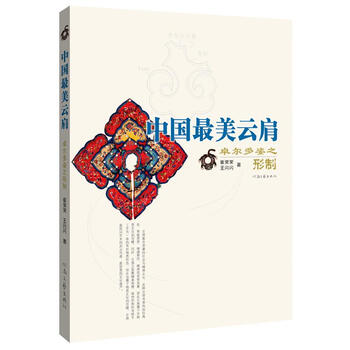 中国美云肩:卓尔多姿之形制【正版书】