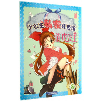 小公主私家涂色馆(俏皮公主)