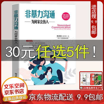 非暴力沟通一为何家会伤人心理创伤家教方法心灵疗愈心理学书籍全面解析非暴力沟通背后问题家庭教育心理学【云仓9.9包邮】