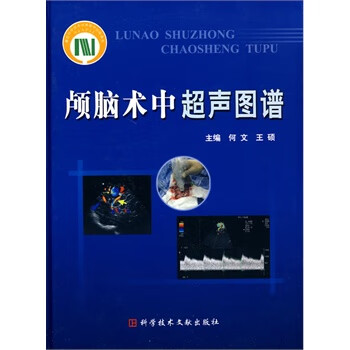 颅脑术中超声图谱【新华书店，正版图书】