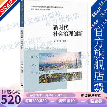 新时代社会治理创新    王宁 等编著   社科文献W