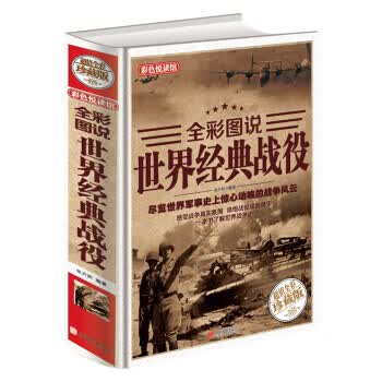 全彩图说 世界经典战役 张卉妍