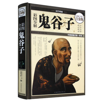 彩图全解鬼谷子（超值全彩白金版）