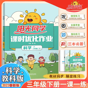 阳光同学 课时优化作业科学教科版三年级下册课前预习 2022春新版小学三年级科学同步教材练习题一课一练课时作业本单元期中期末检测 （知识清单 检测卷 参考答案）