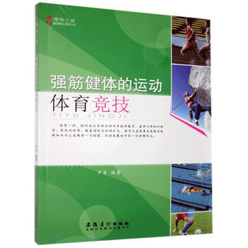 强筋健体的运动：体育竞技