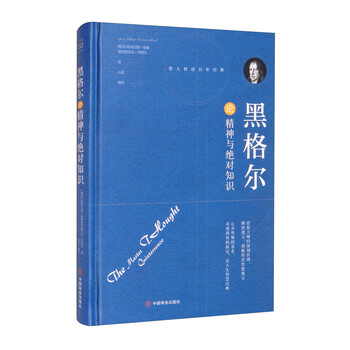 [正版图书]黑格尔论精神与绝对知识