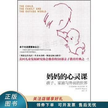 妈妈的心灵课：孩子、家庭与外面的世界