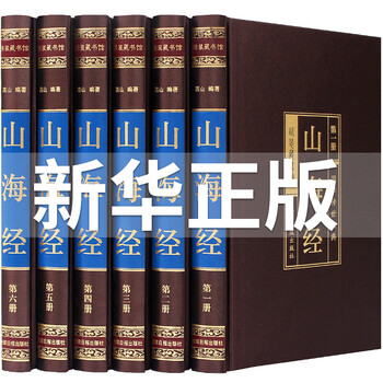 【豪华精装这珍藏版】山海经全集正版原著原版全套6册全注全译版带图解青少年儿童初中生高中生版三海经观山海中华书局