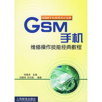 GSM手机维修操作技能经典教程【正版图书，放心下单】