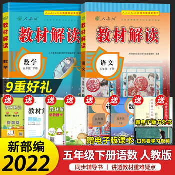 2022新版 教材解读五年级下册语文数学人教版全套共2本 小学五年级下册语文数学教材同步讲解辅导书