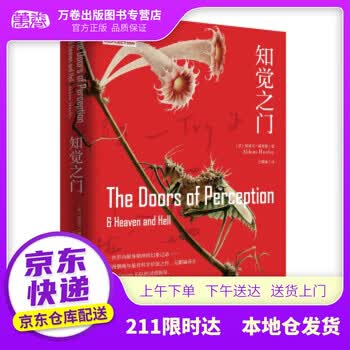 【新华书店 自营京送】知觉之门 阿道司·赫胥黎著,庄蝶庵 译 北京时代华文书局