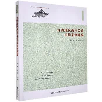 [正版图书] 台湾地区两岸关系司法案例选编 祝捷著,宋静著 九州出版社 9787510886812