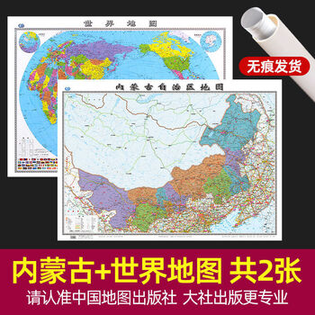 2022版内蒙古自治区省地图中国和世界地图挂墙贴超大高清学生办公 2张 内蒙古+世界【无痕发货】