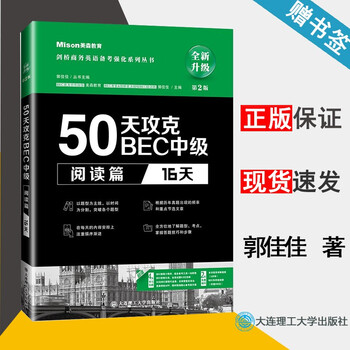 50天攻克BEC中级阅读篇 16天 第二版 第2版 郭佳佳 剑桥商务英语备考强化系列丛书