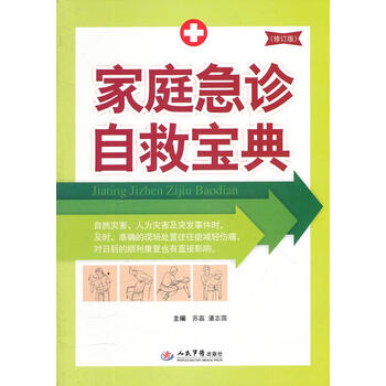 家庭急诊自救宝典(修订版)