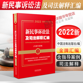 正版2022新书 新民事诉讼法及司法解释汇编 含指导案例 金牌汇编系列 中国法制出版社9787521624205