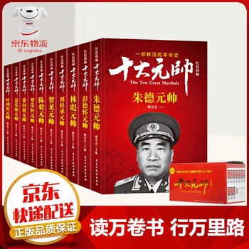 【官方正版】全20册 红色将帅 十大元帅十大大将军传记书籍朱德彭德怀林彪贺龙陈毅将军长征中国红色历史 十大元帅