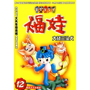福娃12-大战三头犬 深圳凤凰星影视传媒动画中心 春风文艺出版社【正版图书】