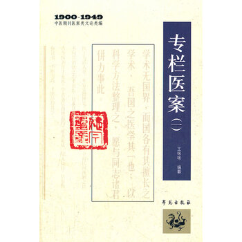 专栏医案(一) 9787507739534