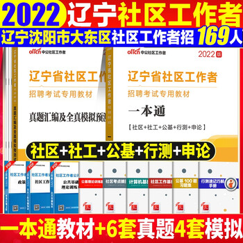 辽宁社区考试用书中公2022辽宁社区工作者考试用书一本通历年真题全真模拟试卷2本辽宁省社区工作者考试教材真题试卷题库