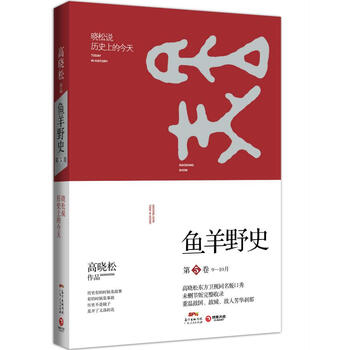鱼羊野史C15B 高晓松 广东人民出版社 9787218106991