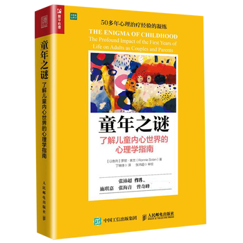 童年之谜(了解儿童内心世界的心理学指南)