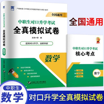 2022新版中职生对口升学考试全真模拟试卷数学 全国通用版 高职对口招生考试模拟卷数学试卷职高中专中职升高职大专高考单招考试卷