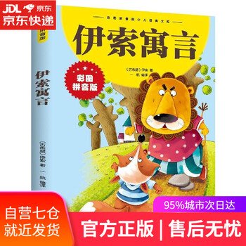 【正版图书】伊索寓言 伊索 江西美术出版社