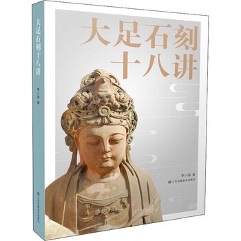大足石刻十八讲 图书