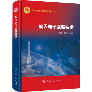航天电子互联技术 潘江桥,周德祥 等 中国宇航出版社 9787515910789