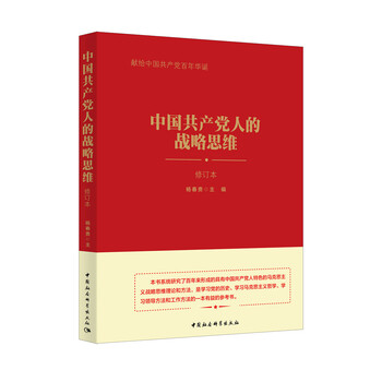 保证正版 中国共产党人的战略思维 杨春贵 9787520327893 中国社会科学出版社