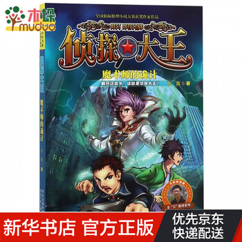 侦探大王(魔术师的诡计)/非长推理系列