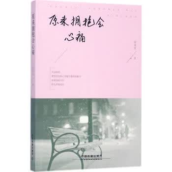 原来拥抱会心痛徐英英 著