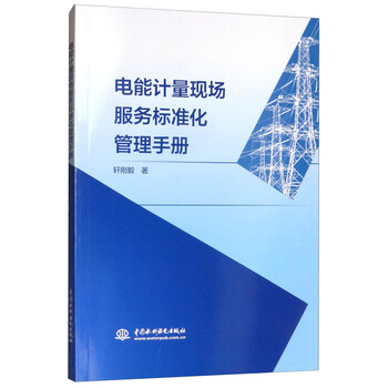 电能计量现场服务标准化管理手册