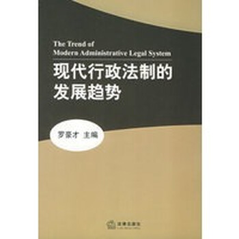 现代行政法制的发展趋势 罗豪才 法律出版社