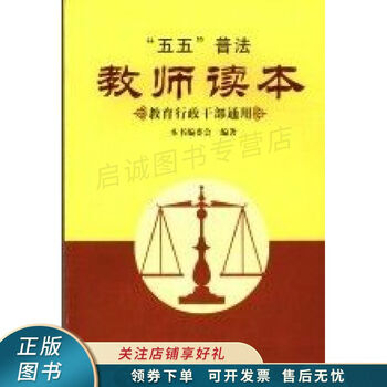 “五五”普法教师读本