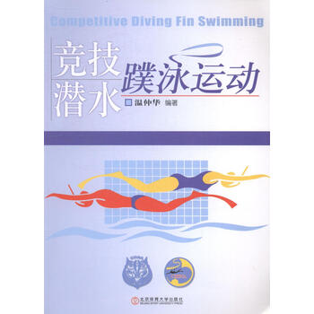 RT现货包邮 竞技潜水——蹼泳运动温仲华北京体育大学出版社9787564404918 蹼泳基本知识