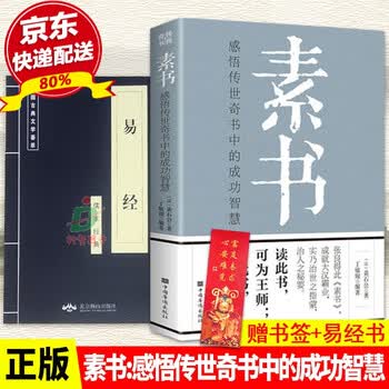 易经书+素书全集通解黄石公全鉴大成智慧中华国学经典精粹正版书籍 老人言原文注释译文哲学的故事为人处世职场管理参考书