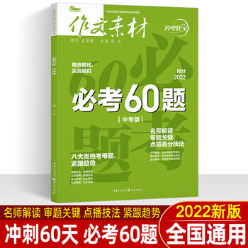 2022版中考作文素材名著必考60题年度精华本特刊故事裁剪写景状物冲刺60天初中语文满分作文时事热点 中考作文素材-必考60题