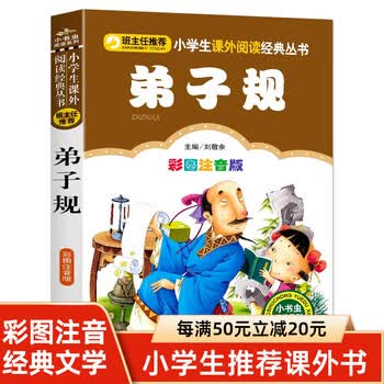 弟子规 注音完整版正版小学生版国学经典幼儿绘本一二年级课外书必读少儿阅读书籍诵读本 儿童6-12岁拼音版