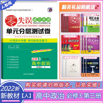 新教材2022新零失误单元分层测试卷高中政治必修3第三册人教版 高一下册政治必修3同步单元检测卷高中政治试卷必刷卷全优卷 高中政治必修三第3册（人教版）