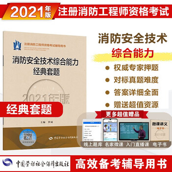 备考2022 消防工程师教辅经典套题 消防安全技术综合能力经典套题（2021年版）