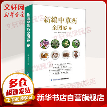 【新华正版】新编中草药全图鉴 2 林余霖,李葆莉 高清图解实物中药材大百科 9787533560782